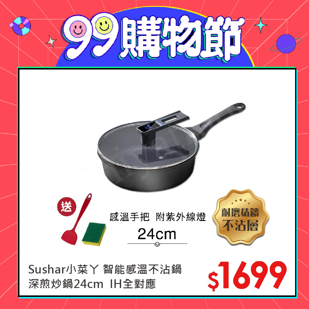 【Sushar小菜丫】智能手把感溫 附紫外線燈 不沾鍋 深煎炒鍋24cm(IH全對應) - PChome 24h購物