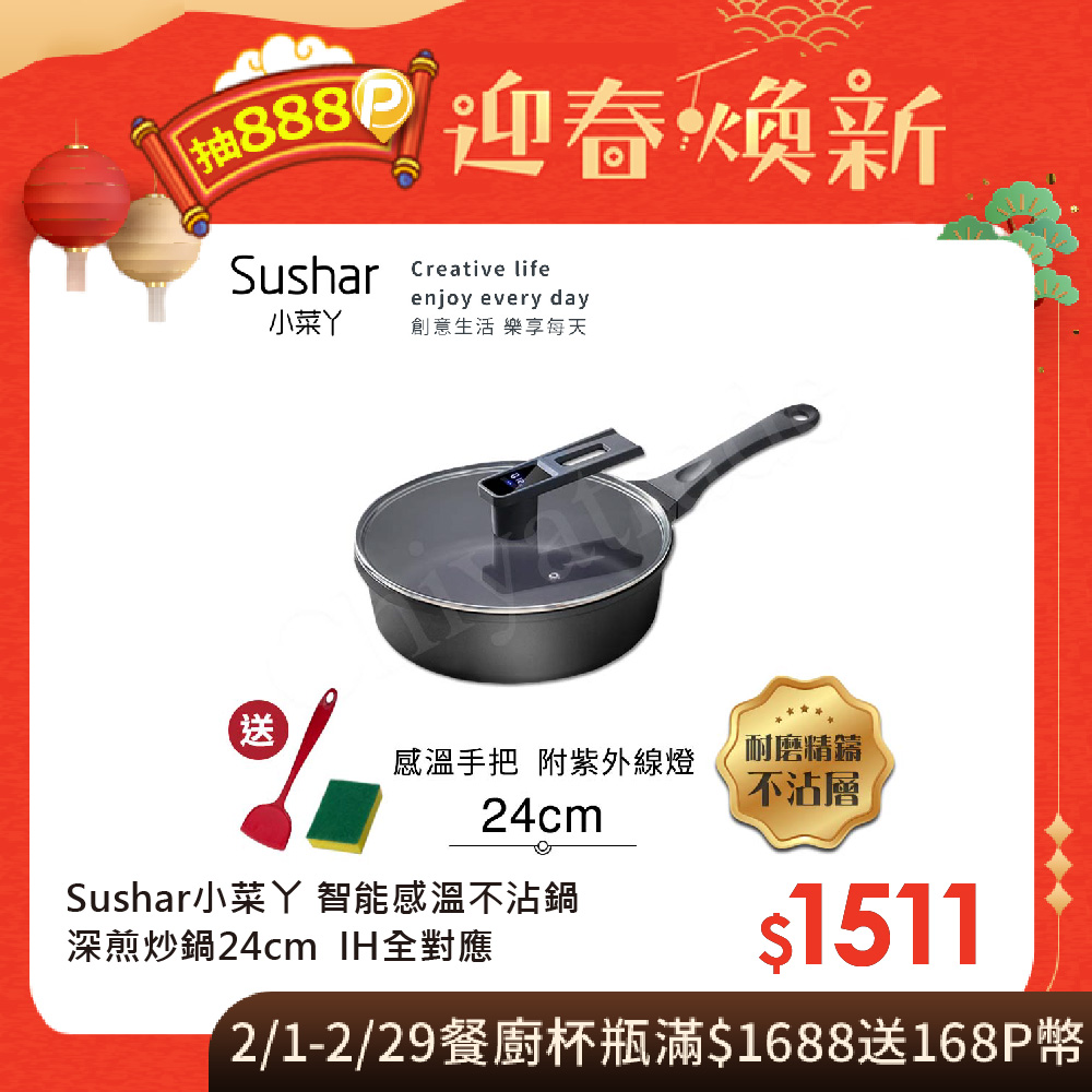 【Sushar小菜丫】智能手把感溫 附紫外線燈 不沾鍋 深煎炒鍋24cm(IH全對應) - PChome 24h購物