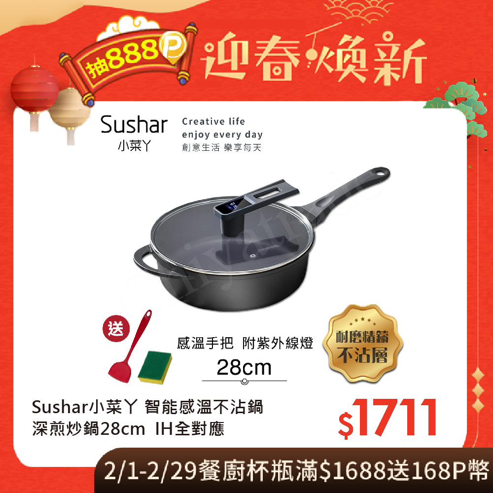【Sushar小菜丫】智能手把感溫 附紫外線燈 不沾鍋 深煎炒鍋28cm(IH全對應) - PChome 24h購物