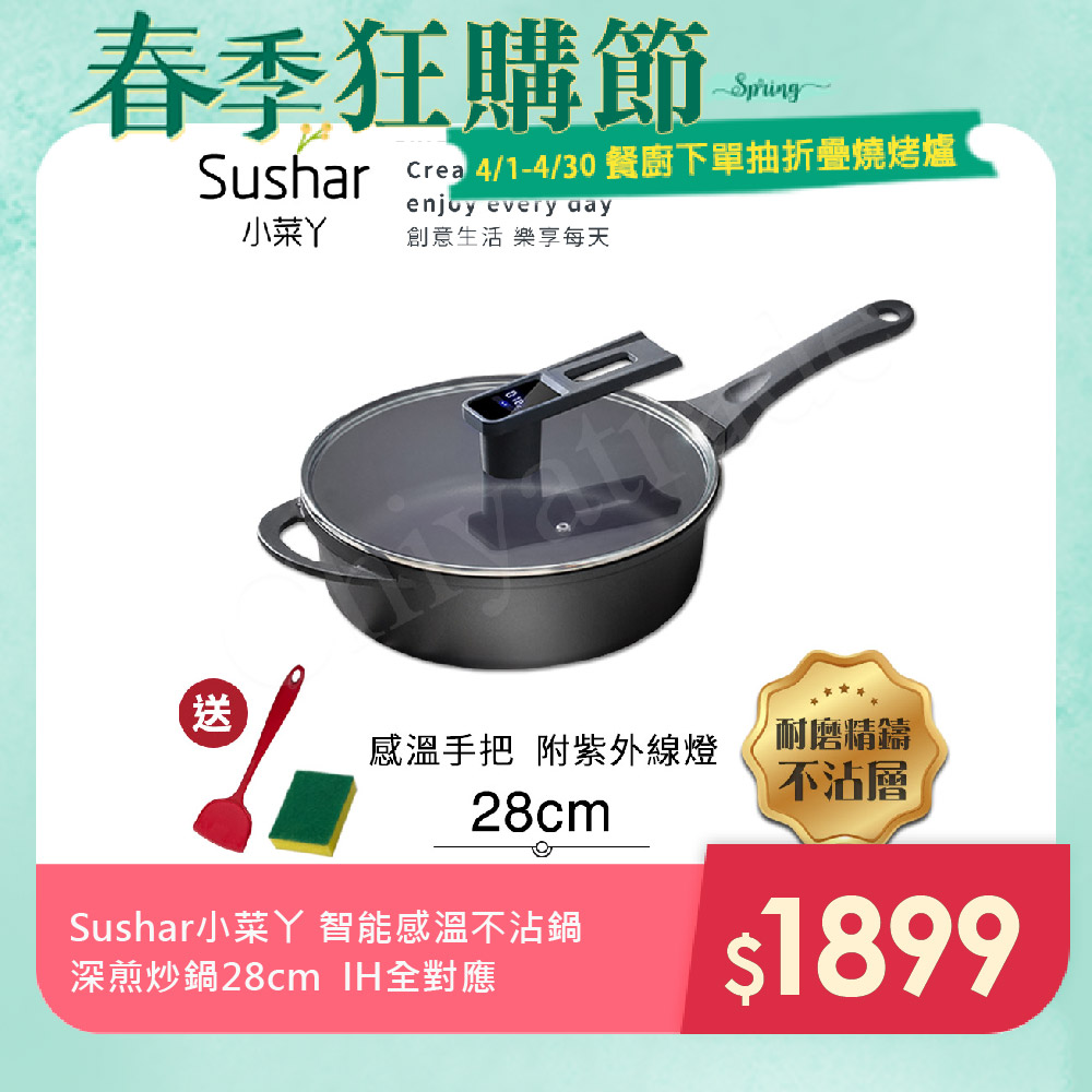 【Sushar小菜丫】智能手把感溫 附紫外線燈 不沾鍋 深煎炒鍋28cm(IH全對應) - PChome 24h購物