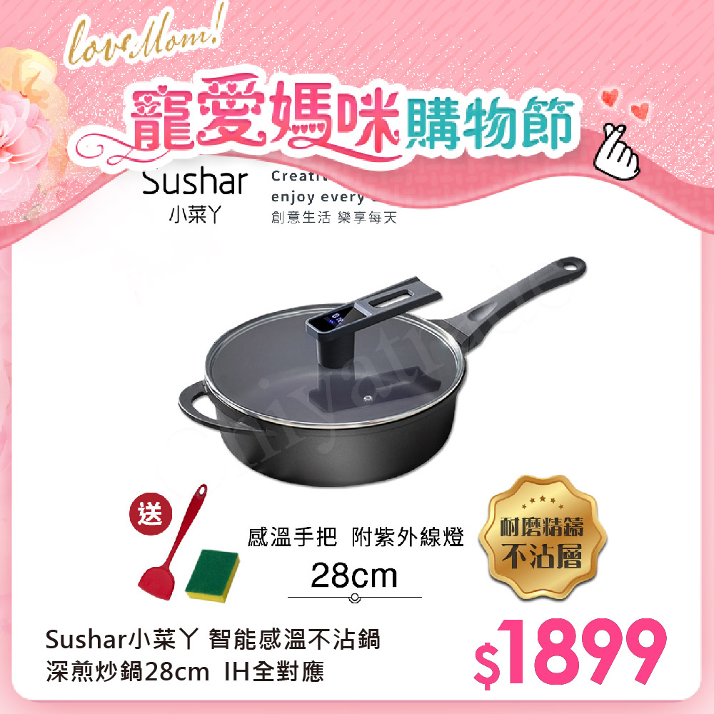 【Sushar小菜丫】智能手把感溫 附紫外線燈 不沾鍋 深煎炒鍋28cm(IH全對應) - PChome 24h購物