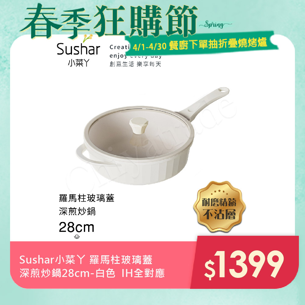 【Sushar小菜丫】羅馬柱款 不沾鍋 深煎炒鍋28cm IH全對應(全平玻璃蓋)-白色 - PChome 24h購物