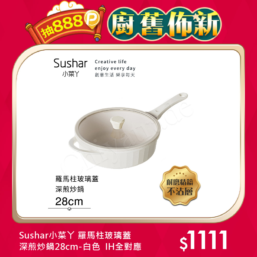 【Sushar小菜丫】羅馬柱款 不沾鍋 深煎炒鍋28cm IH全對應(全平玻璃蓋)-白色 - PChome 24h購物