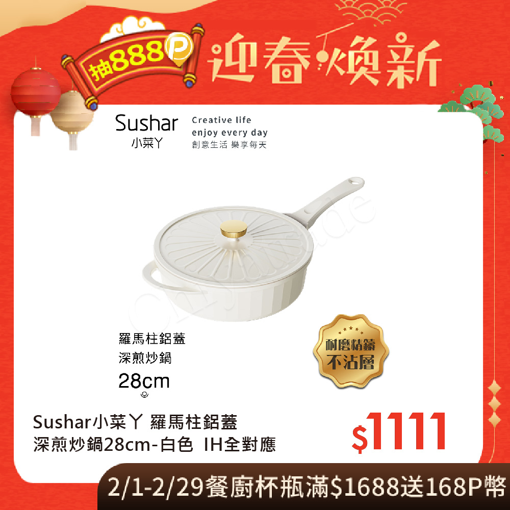 【Sushar小菜丫】羅馬柱款 不沾鍋 深煎炒鍋28cm IH全對應(羅馬柱鋁蓋)-白色 - PChome 24h購物