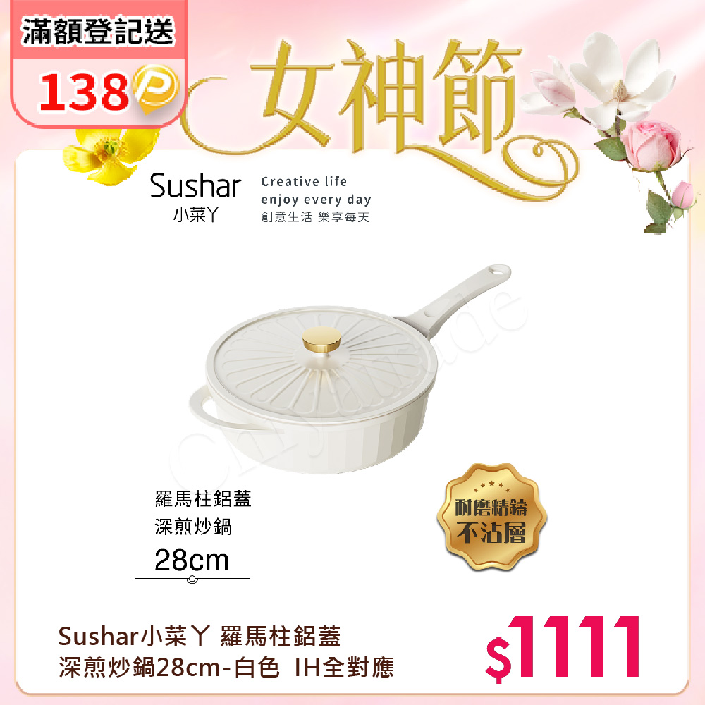 【Sushar小菜丫】羅馬柱款 不沾鍋 深煎炒鍋28cm IH全對應(羅馬柱鋁蓋)-白色 - PChome 24h購物