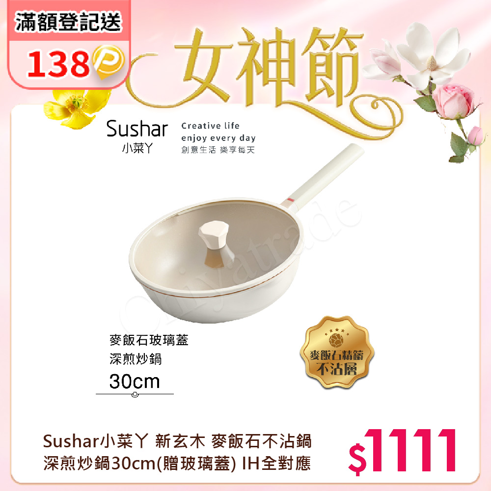 【Sushar小菜丫】新玄木 麥飯石不沾鍋 深煎炒鍋30cm IH全對應(贈玻璃蓋)-白 - PChome 24h購物