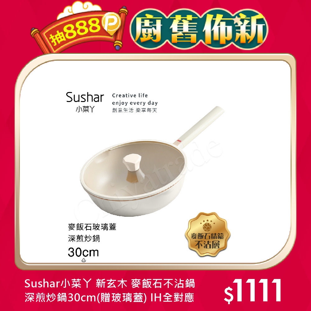 【Sushar小菜丫】新玄木 麥飯石不沾鍋 深煎炒鍋30cm IH全對應(贈玻璃蓋)-白 - PChome 24h購物