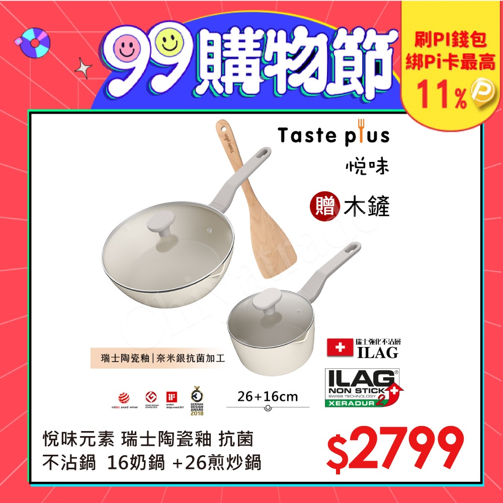 【Taste Plus】悅味元素 瑞士陶瓷釉 奈米銀抗菌 不沾鍋 26cm煎炒鍋+16cm奶鍋(贈玻璃蓋+木鏟) - PChome 24h購物
