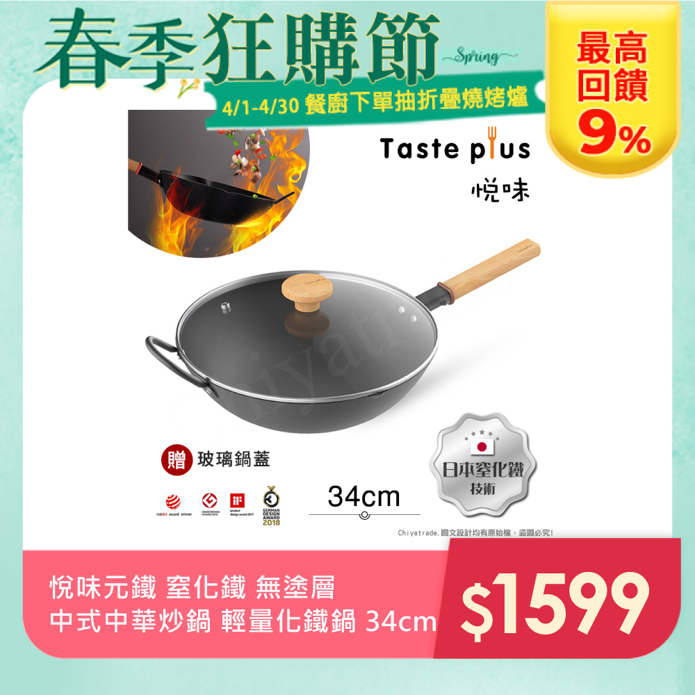 【Taste Plus】悅味元鐵 窒化鐵 無塗層 中式中華炒鍋 輕量化鐵鍋 34cm IH全對應(贈玻璃鍋蓋) - PChome 24h購物