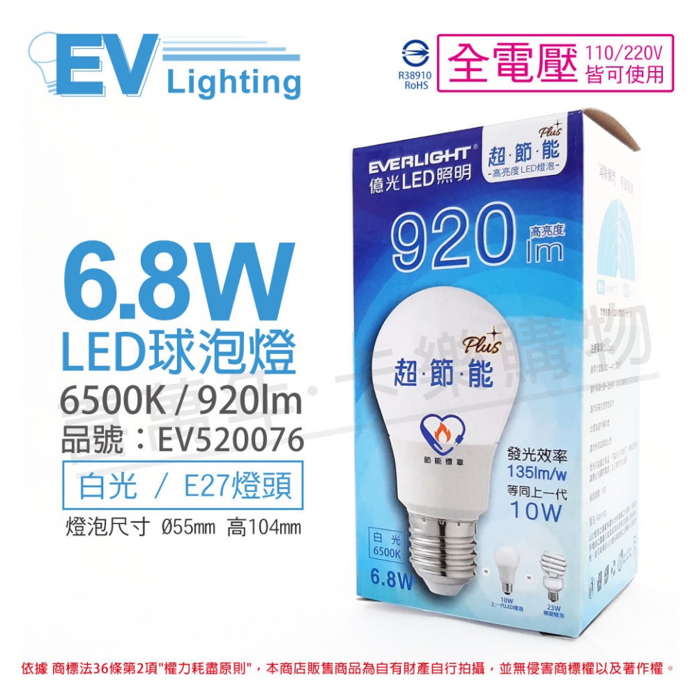 EVERLIGHT 億光 (6入) LED 6.8W 6500K 白光 全電壓 E27 節能標章 球泡燈_EV520076 - PChome ...
