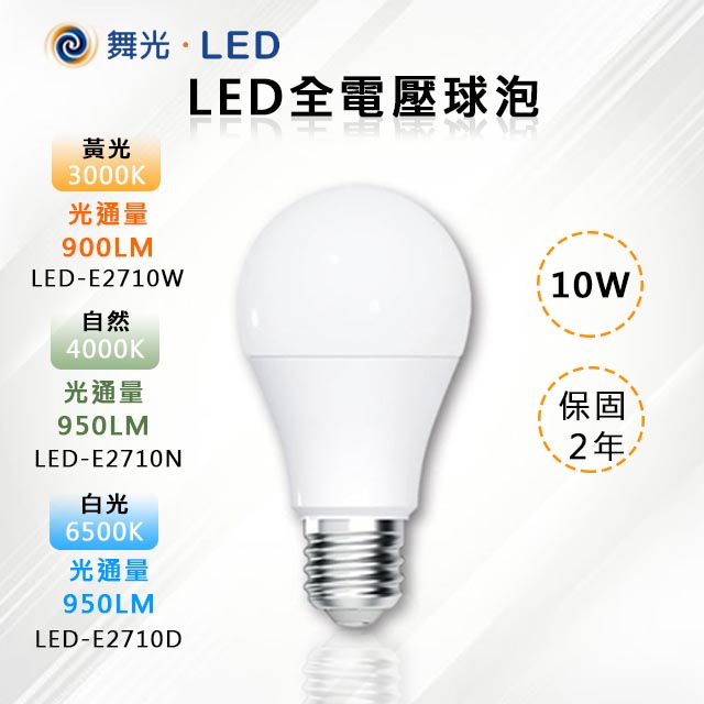 DanceLight 舞光 10入【-LED】E27 LED 10W全電壓球泡(三色溫可任挑選下單請備註) - PChome 24h購物