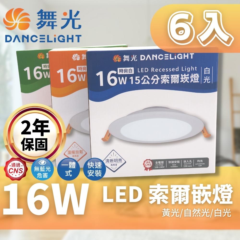 DanceLight 舞光 LED 15CM 16W 索爾 崁燈 6入組(一體成形散熱佳 快速安裝) - PChome 24h購物