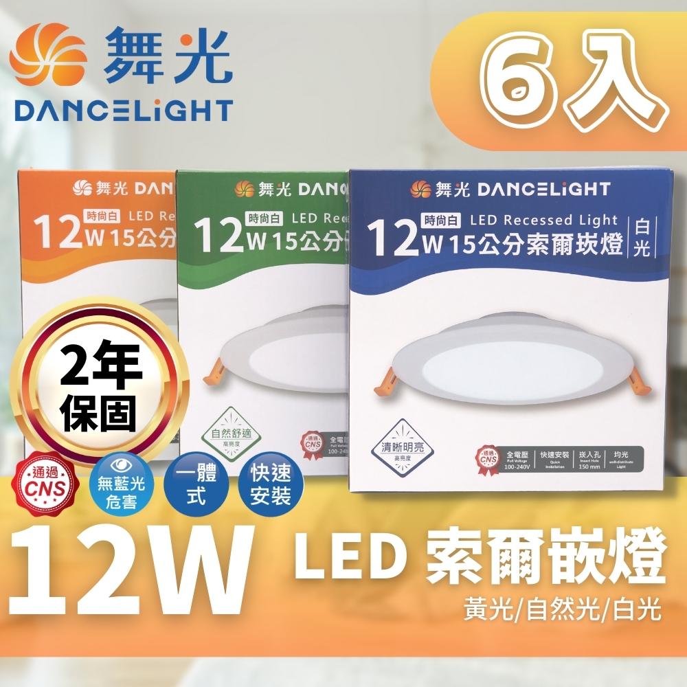 DanceLight 舞光 LED 15CM 12W 索爾 崁燈 6入組(一體成形散熱佳 快速安裝) - PChome 24h購物