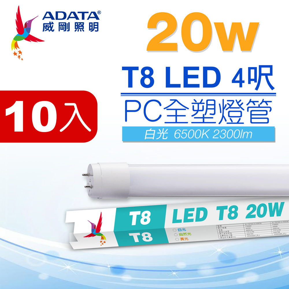 ADATA 威剛 LED T8 4尺 20W 白光 PC全塑燈管(10入) - PChome 24h購物