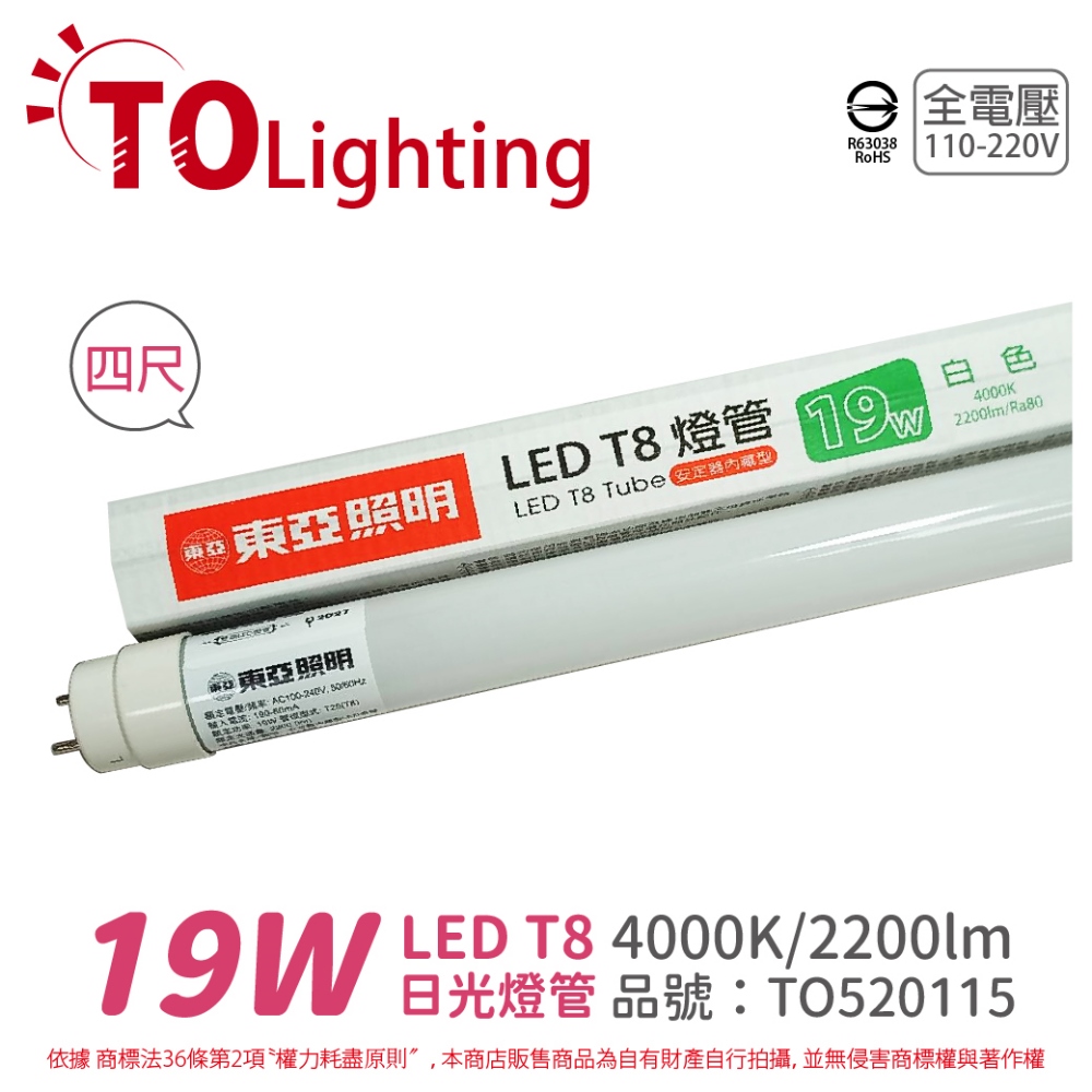 (2入) TOA東亞 LTU40P-19AAW LED T8 19W 4呎 4000K 自然光 全電壓 日光燈管_ TO520115 ...