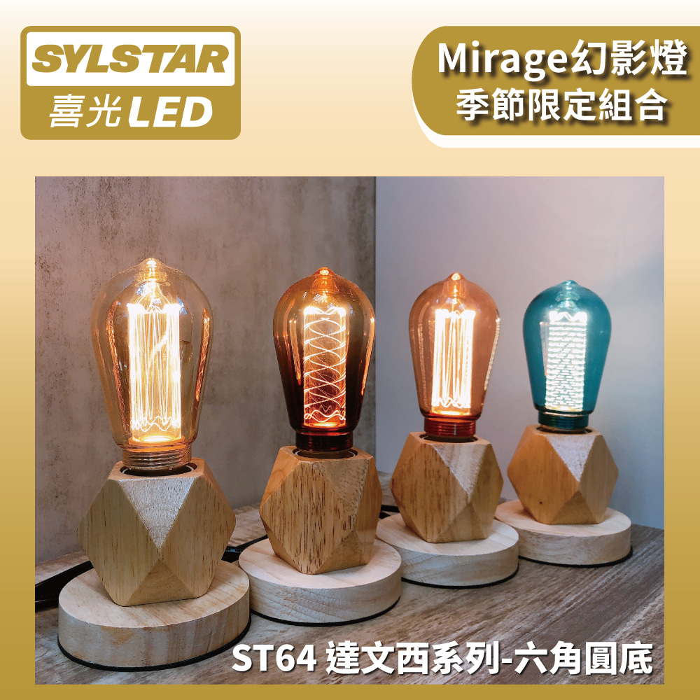 ★SYLSTAR★喜光LED 幻影燈 絢彩ST64達文西 × 六角圓底木質燈座 - PChome 24h購物