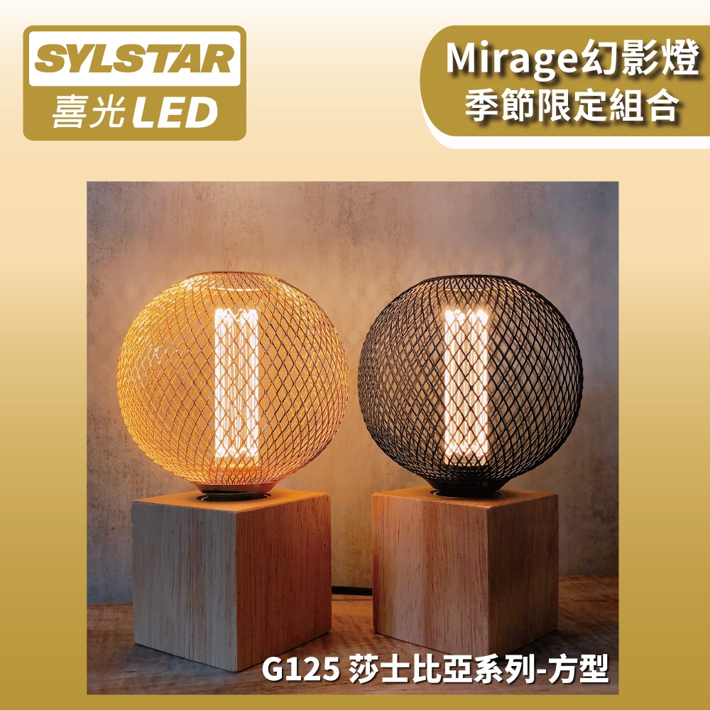 ★SYLSTAR★喜光LED 幻影燈 G125莎士比亞 × 方形木質燈座 - PChome 24h購物