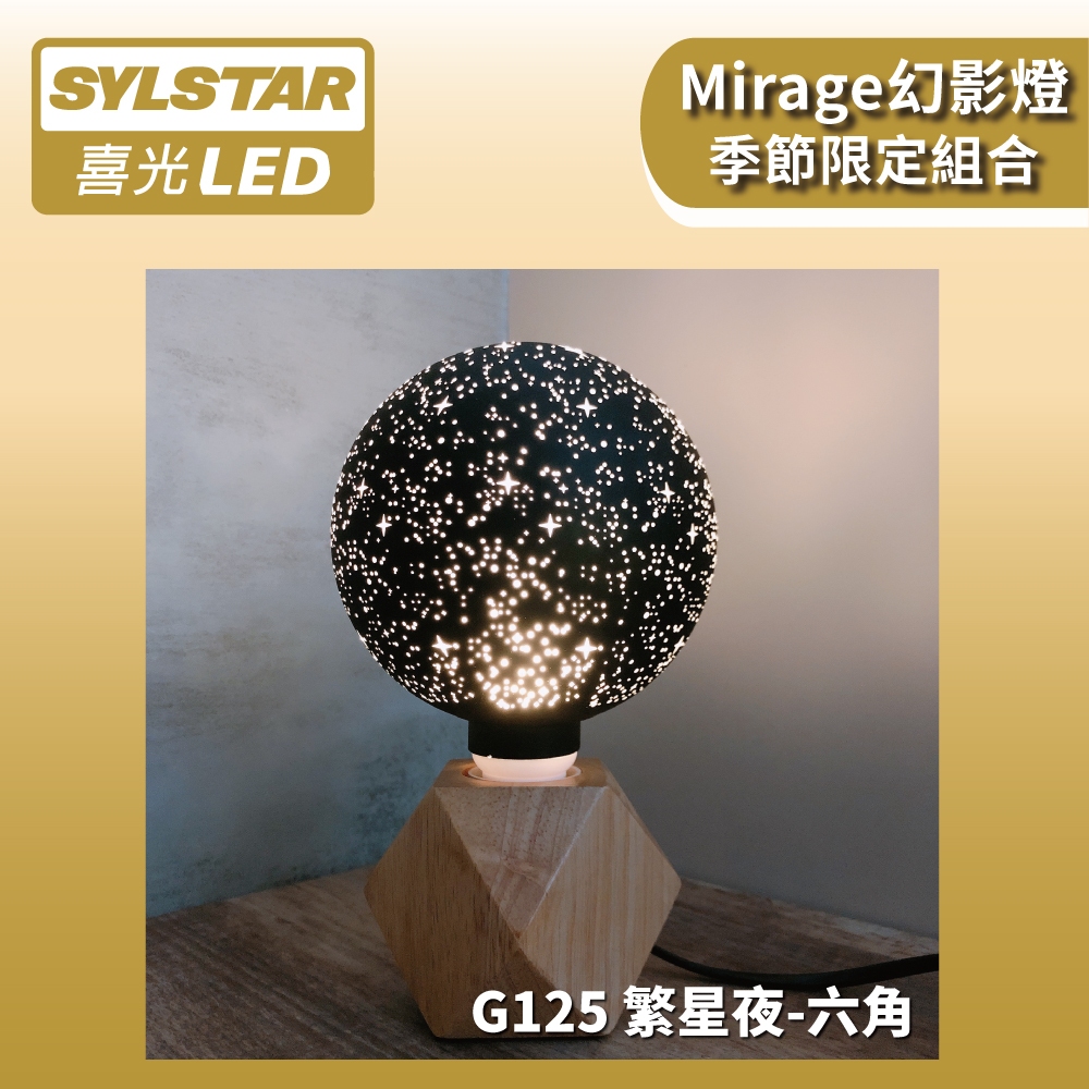 ★SYLSTAR★喜光LED 幻影燈 G125繁星夜 × 六角木質燈座 - PChome 24h購物