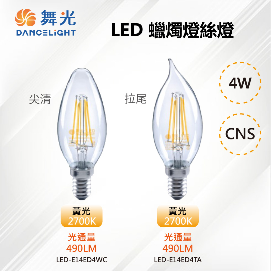 ※10入※【舞光-LED】E14 LED 4W蠟燭燈絲燈 2700K黃光 尖頭/拉尾 LED-E14ED4 - PChome 24h購物