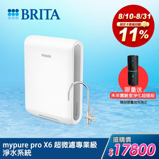 德國BRITA Mypure Pro X6 超微濾專業級淨水系統 - PChome 24h購物