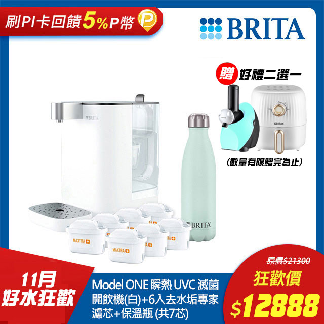 德國BRITA》Model ONE 瞬熱 UVC 滅菌開飲機(白)+6入去水垢專家濾芯+隨身濾水瓶(藍)_共7芯 - PChome 24h購物