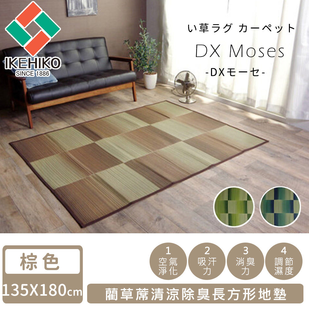 【日本池彥IKEHIKO】藺草蓆清涼除臭長方形地墊135×180cm-棕色 - PChome 24h購物