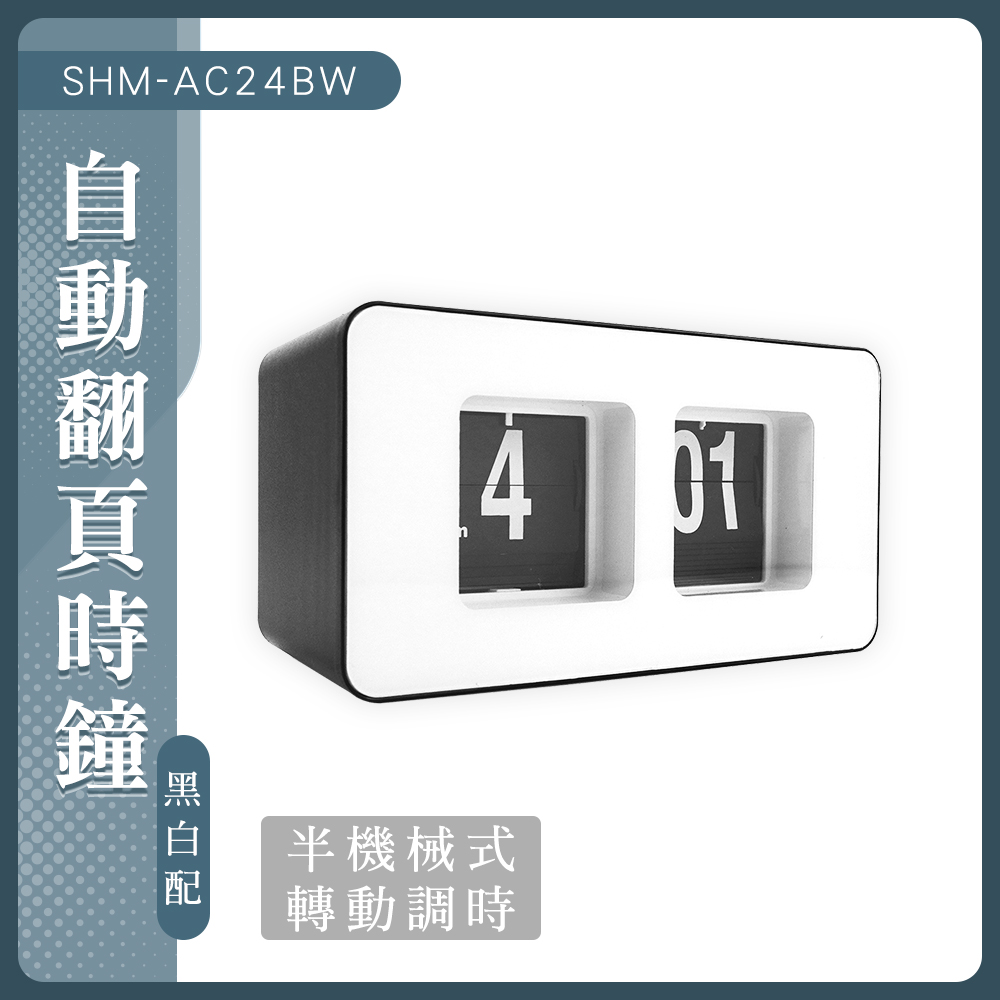 自動翻頁時鐘(黑白配) 185-AC24BW - PChome 24h購物