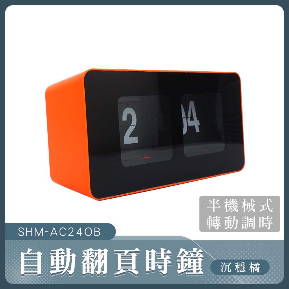 翻頁式時鐘 智能時鐘 翻面桌鐘 電子鐘 桌上型時鐘 機械時鐘 小時鐘 桌上型時鐘 自動翻頁鐘 130-AC24OB - PChome 24h購物