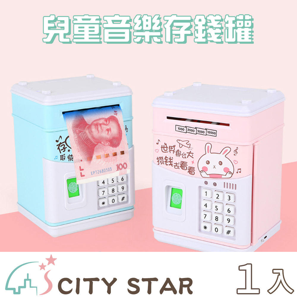 【CITY STAR】音樂故事密碼ATM自動捲錢存錢筒 - PChome 24h購物
