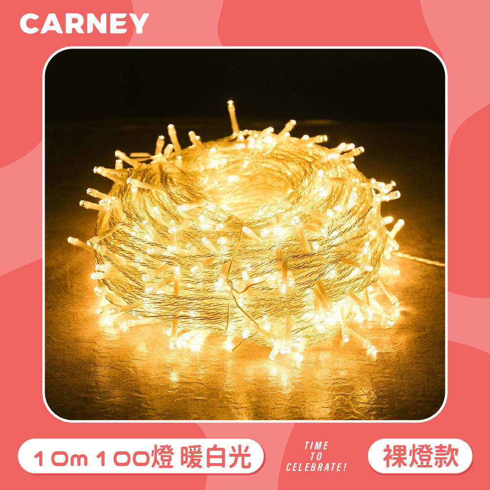 LED多功能派對布置造型燈串 10m 100燈 暖白光 裸燈款 - PChome 24h購物