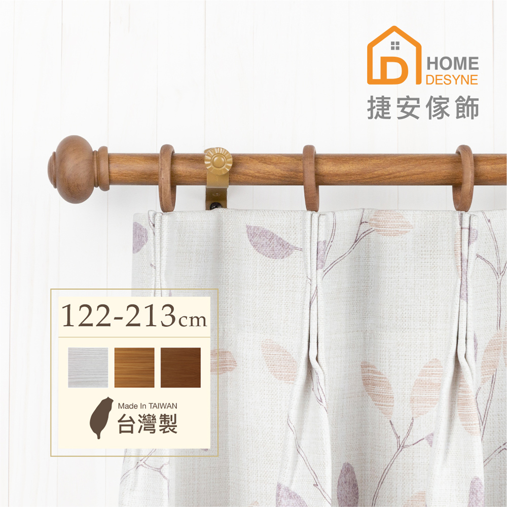 【Home Desyne】台灣製20.7mm圓潤實木 仿木紋伸縮窗簾桿架(122-213cm) - PChome 24h購物