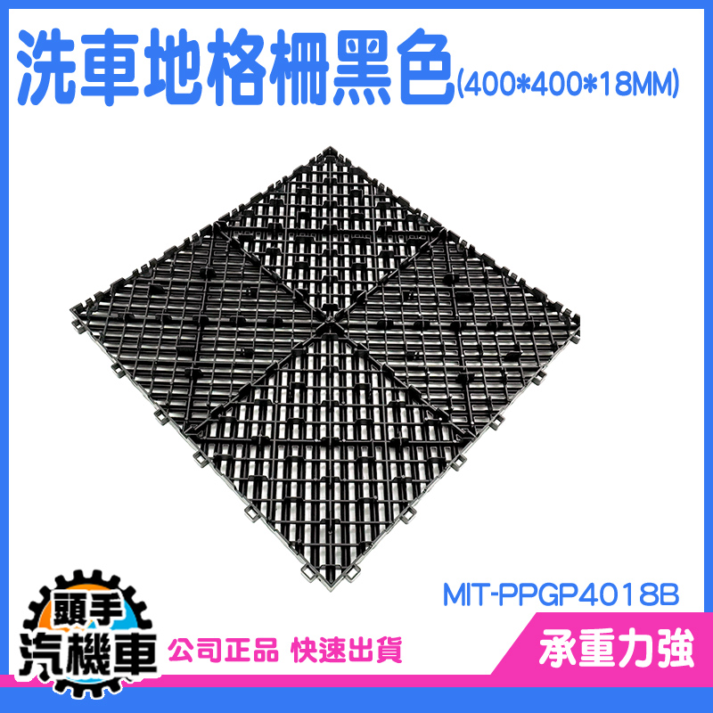 洗車地格柵 400*400*18mm PPGP4018B - PChome 24h購物
