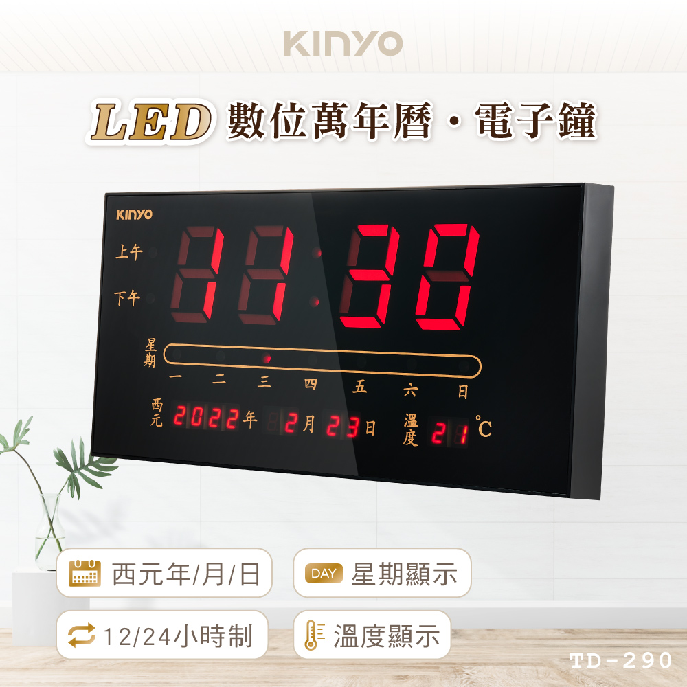 【KINYO】LED數位萬年曆電子鐘 TD-290 - PChome 24h購物