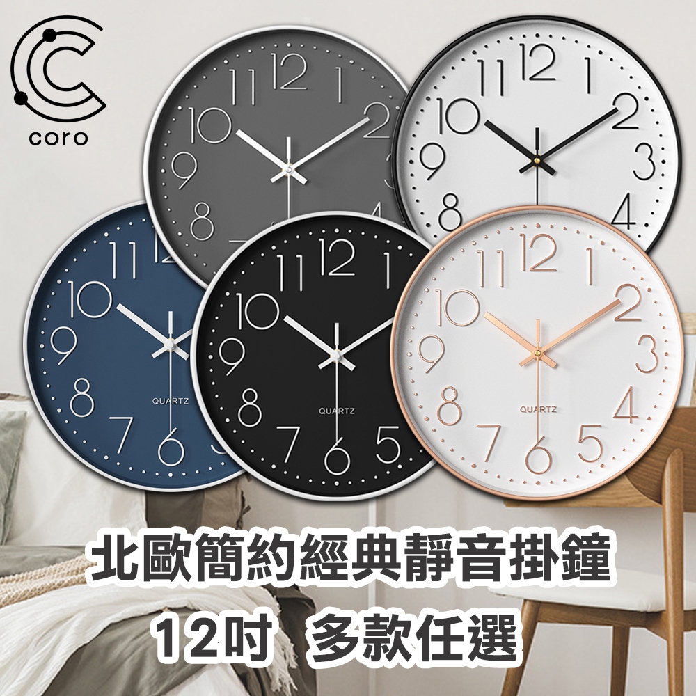 【Coro科羅】北歐簡約經典靜音掛鐘 12吋 多色任選 - PChome 24h購物