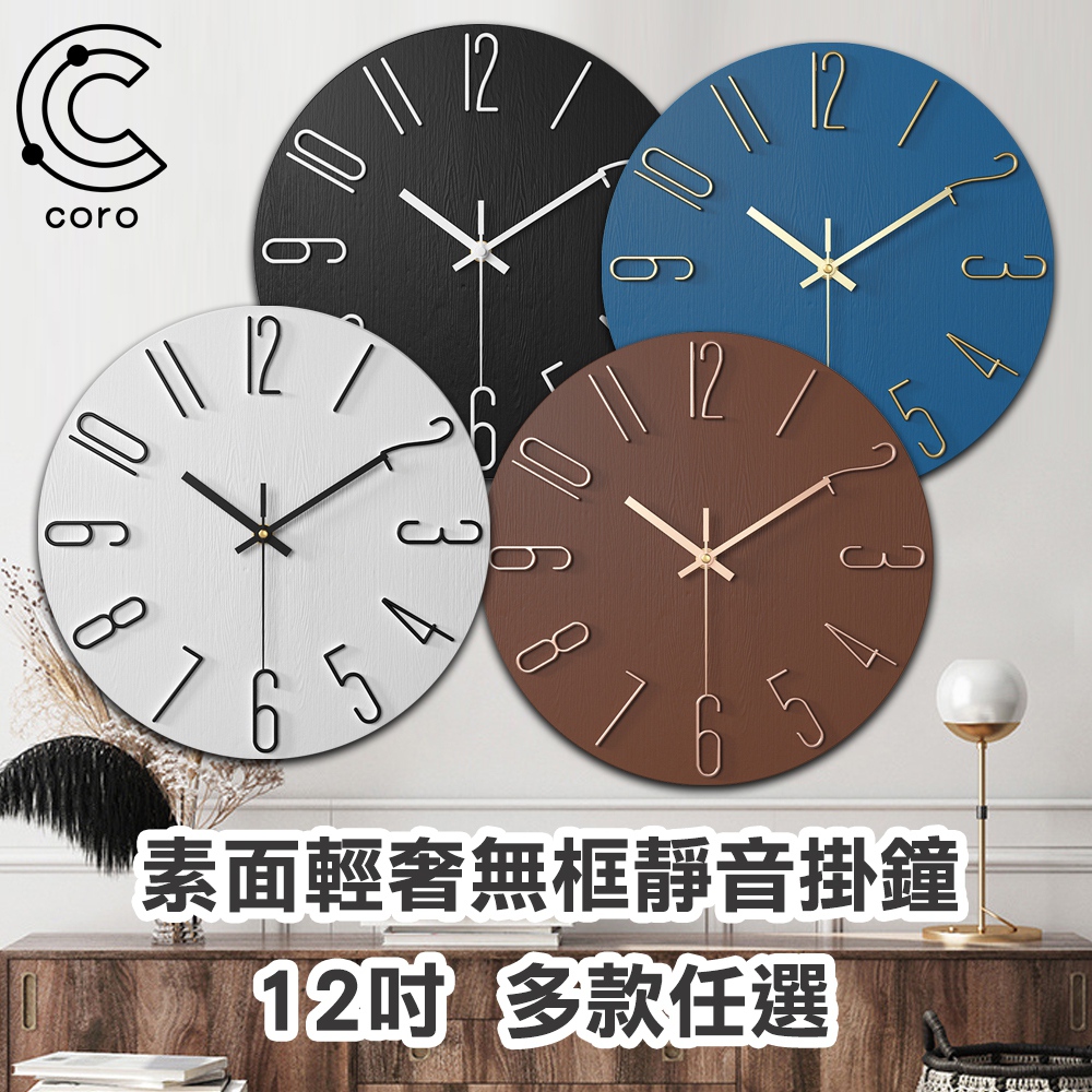 【Coro科羅】素面輕奢無框靜音掛鐘 12吋 多色任選 - PChome 24h購物