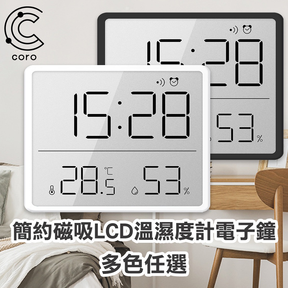 【Coro科羅】簡約磁吸LCD溫濕度計電子鐘 多色任選 - PChome 24h購物