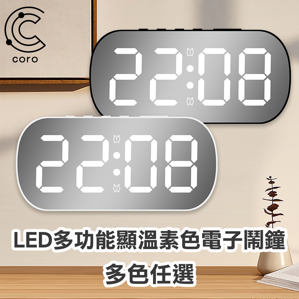 【Coro科羅】LED多功能顯溫素色電子鬧鐘 多色任選 - PChome 24h購物