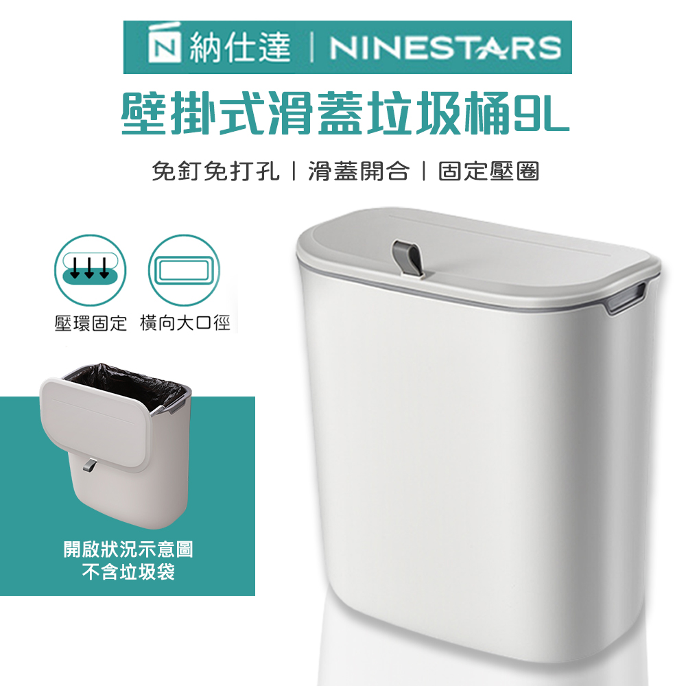 NINESTARS 納仕達 壁掛式滑蓋垃圾桶 9L - PChome 24h購物