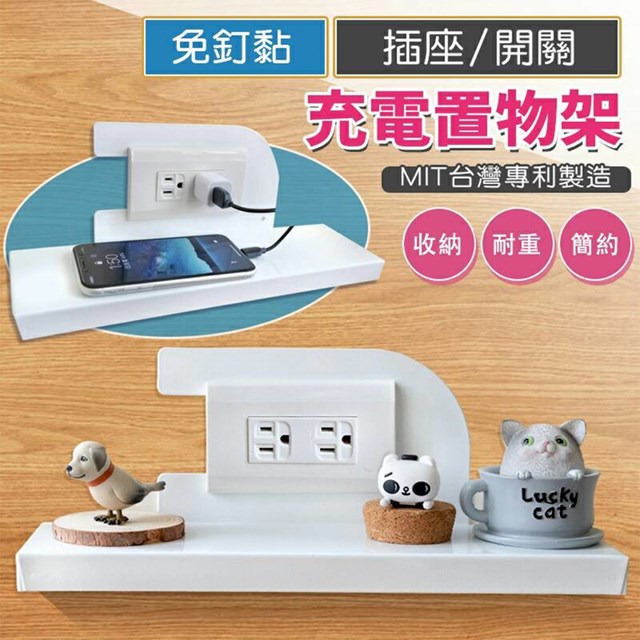 (台灣製造)免鑽牆AB1005WT(大號)插座開關充電置物架白色 - PChome 24h購物