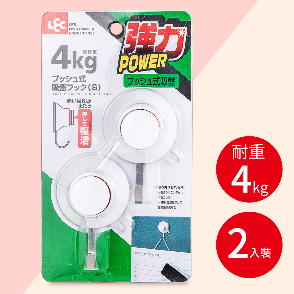 【日本LEC】真空按壓強力吸盤掛勾S-2入裝 - PChome 24h購物