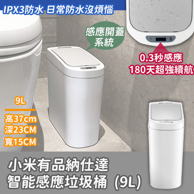 小米有品納仕達智能感應垃圾桶9L - PChome 24h購物