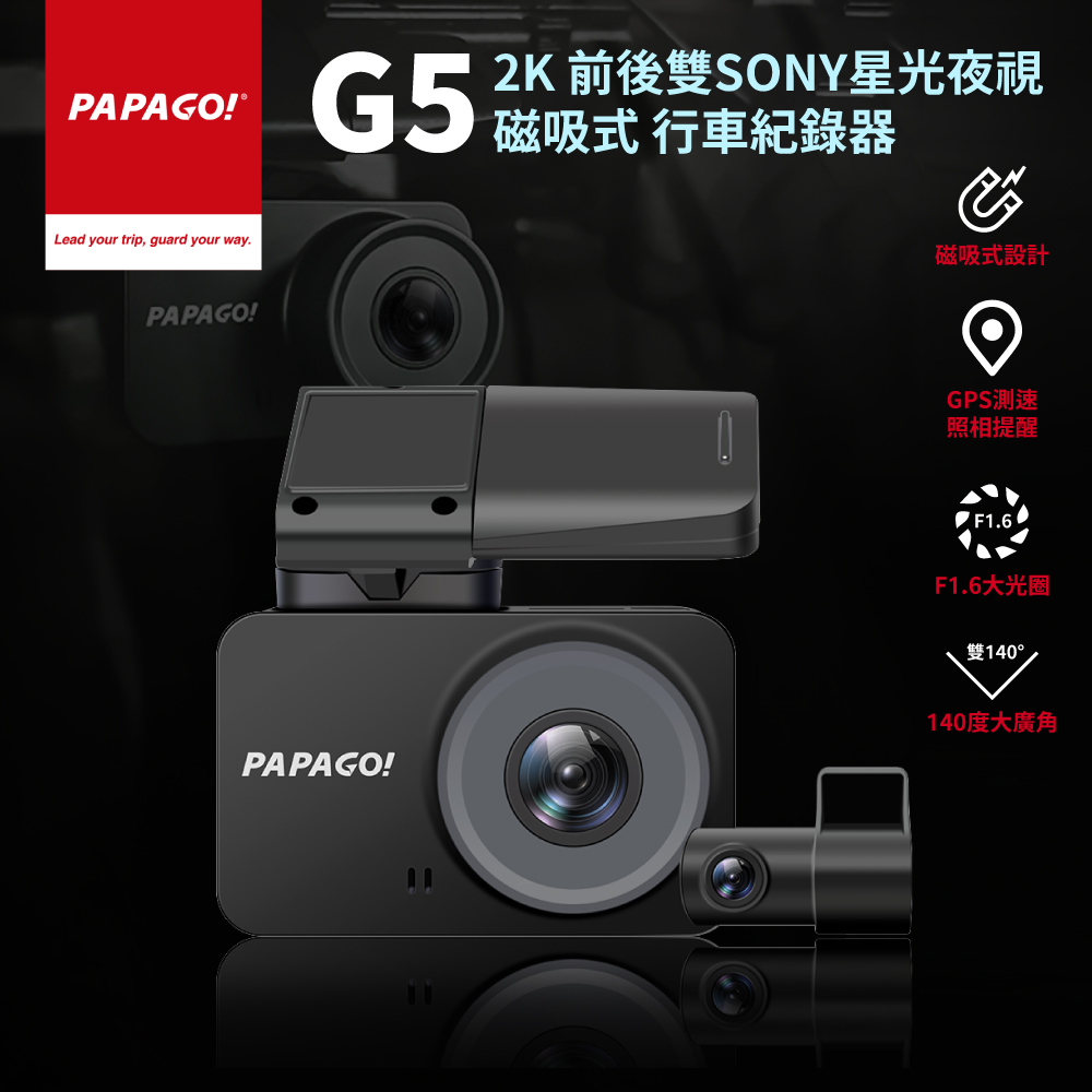 PAPAGO! G5 2K 前後雙SONY星光夜視 磁吸式 行車紀錄器(GPS測速提醒/140度大廣角) - PChome 24h購物