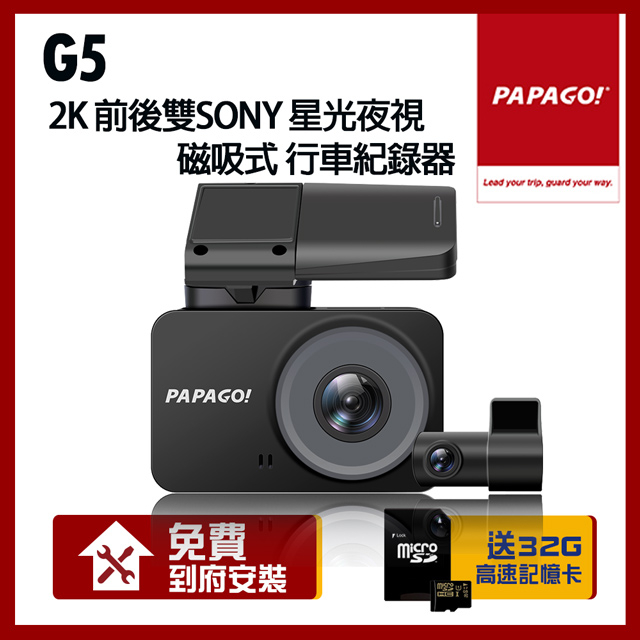 PAPAGO! G5 2K 前後雙SONY星光夜視 磁吸式 行車紀錄器【贈到府安裝+32G】 - PChome 24h購物