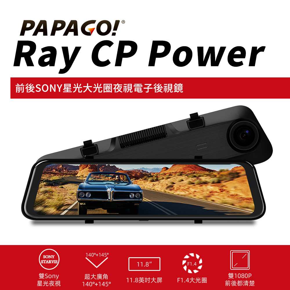 PAPAGO! Ray CP Power 前後雙錄SONY星光夜視 行車紀錄 電子後視鏡(科技執法/GPS測速提醒/大光圈) - PChome 24h購物