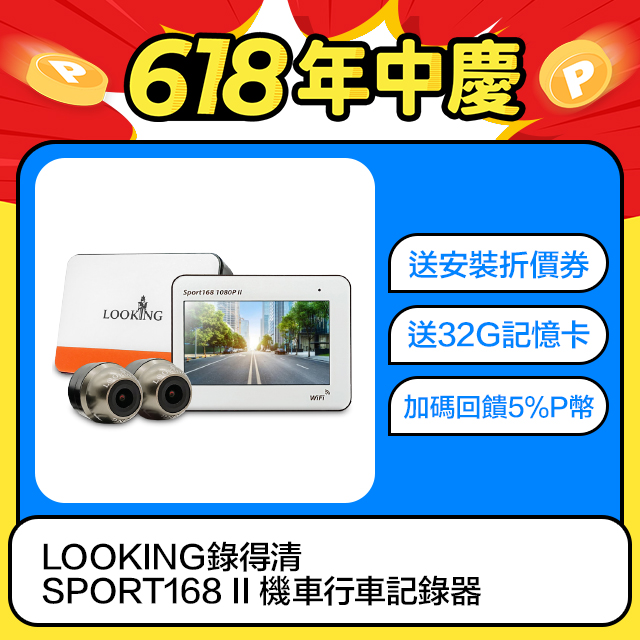 【LOOKING 錄得清】SPORT168 II 前後雙錄 機車行車記錄器-贈32G記憶卡 - PChome 24h購物