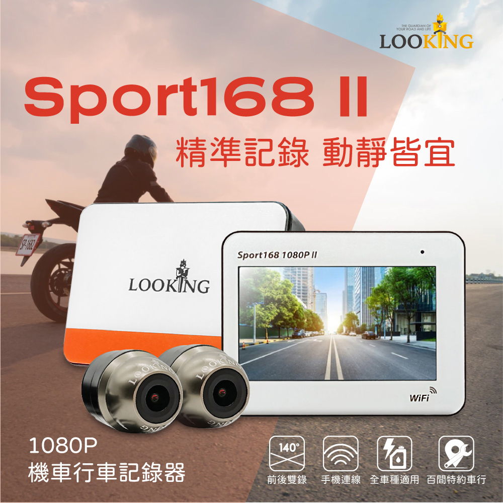 【LOOKING 錄得清】SPORT168 II 前後雙錄 機車行車記錄器-贈32G記憶卡 - PChome 24h購物