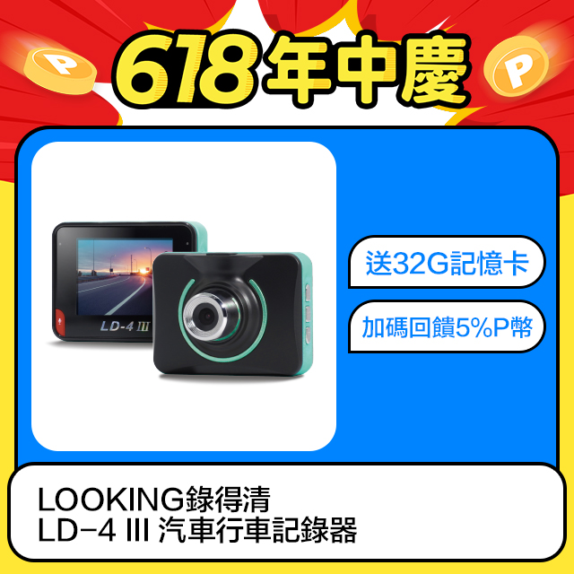 【LOOKING錄得清】LD-4 III 2.4吋 貼玻式 汽車行車記錄器 贈32G記憶卡 - PChome 24h購物