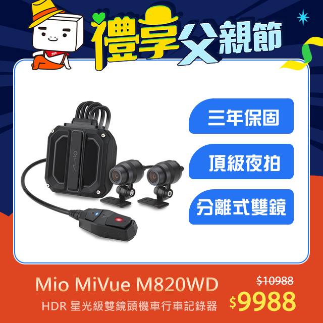 Mio M820WD 勁系列星光級雙鏡頭機車行車記錄器 - PChome 24h購物