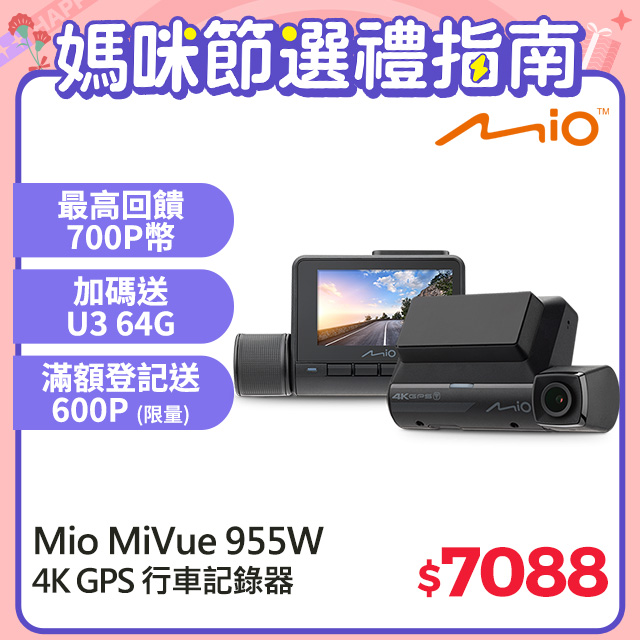 Mio MiVue 955W 4K GPS WIFI 以秒寫入 安全預警六合一 行車記錄器(送U3 64G高速記憶卡) - PChome 24h購物