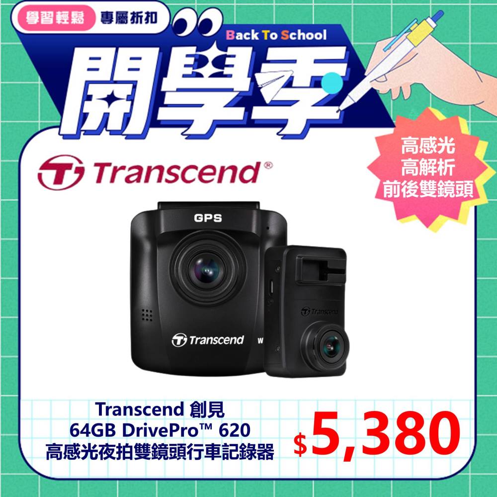 【Transcend 創見】DrivePro™ 620 頂級高感光+WiFi+GPS 前後雙鏡頭 行車紀錄器 (TS-DP620A-64G ...